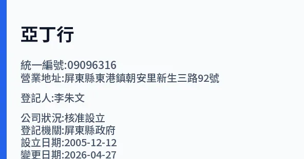 亞丁行的照片-統編 09096316(屏東縣) 公司登記資料與營業項目詳細圖表