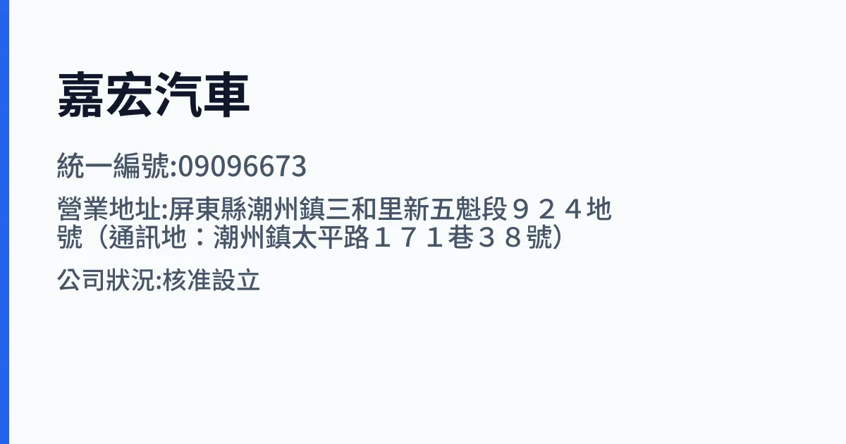 嘉宏汽車 - 統編 09096673(屏東縣) 公司登記資料與營業項目詳細圖表
