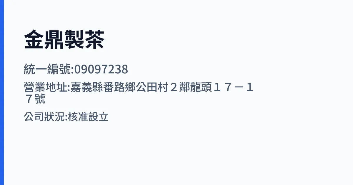 金鼎製茶 - 統編 09097238(嘉義縣) 公司登記資料與營業項目詳細圖表