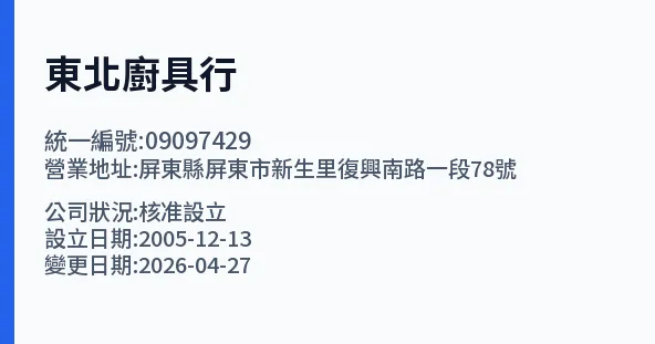 東北廚具行的照片-統編 09097429(屏東縣) 公司登記資料與營業項目詳細圖表