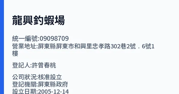 龍興釣蝦場的照片-統編 09098709(屏東縣) 公司登記資料與營業項目詳細圖表