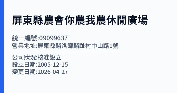 屏東縣農會你農我農休閒廣場的照片-統編 09099637(屏東縣) 公司登記資料與營業項目詳細圖表