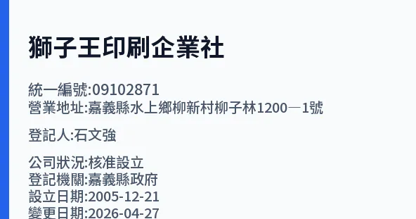 獅子王印刷企業社的照片-統編 09102871(嘉義縣) 公司登記資料與營業項目詳細圖表