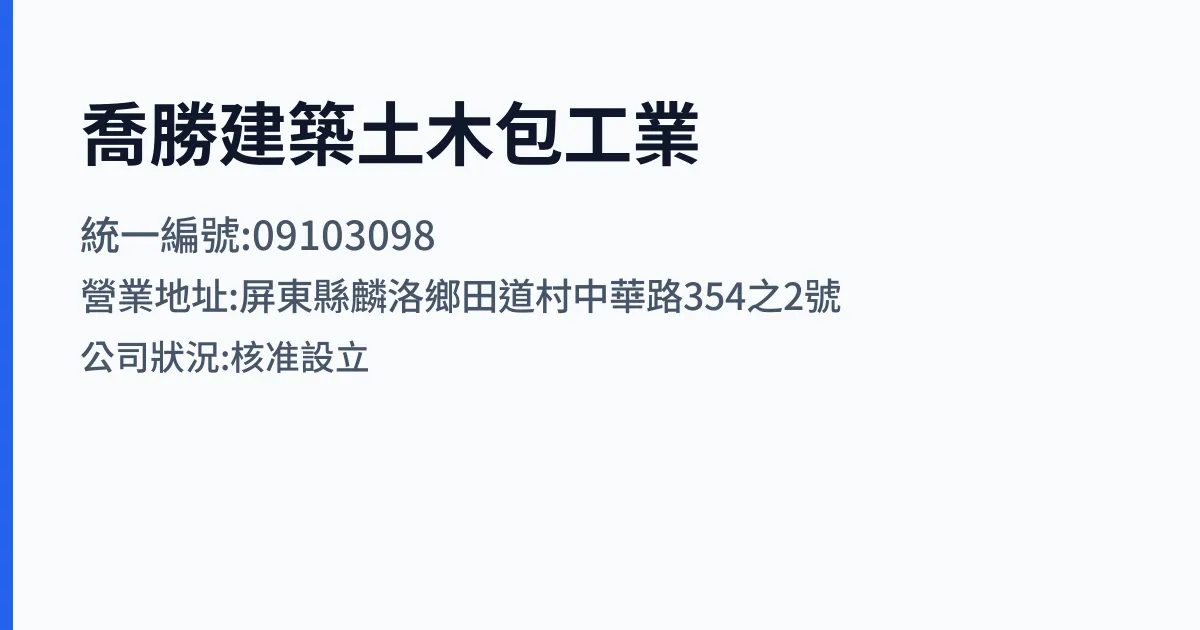喬勝建築土木包工業 - 統編 09103098(屏東縣) 公司登記資料與營業項目詳細圖表