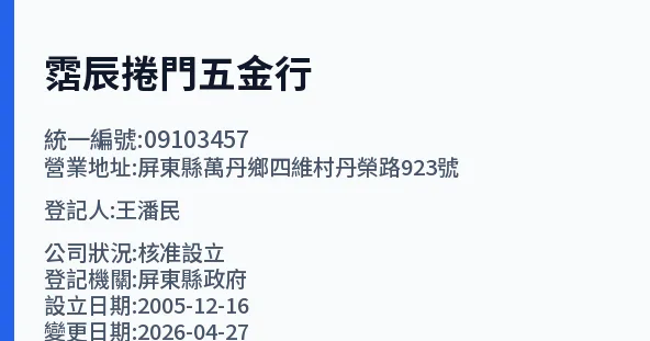霑辰捲門五金行的照片-統編 09103457(屏東縣) 公司登記資料與營業項目詳細圖表