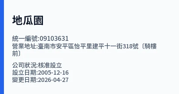 地瓜園的照片-統編 09103631(臺南市) 公司登記資料與營業項目詳細圖表