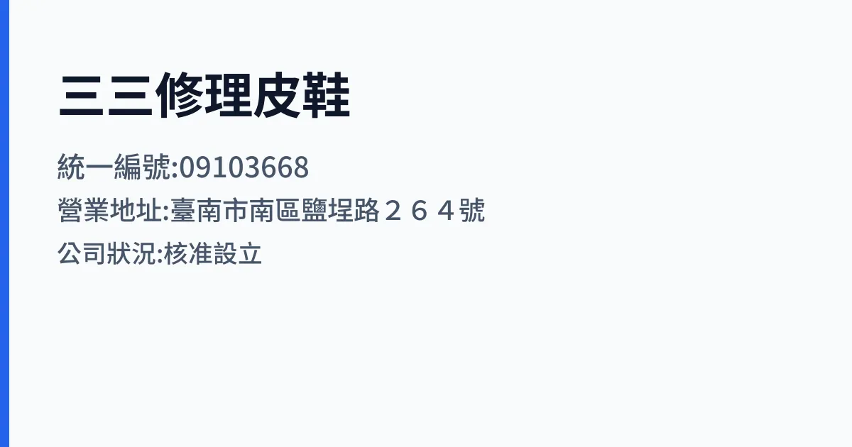 三三修理皮鞋 - 統編 09103668(臺南市) 公司登記資料與營業項目詳細圖表