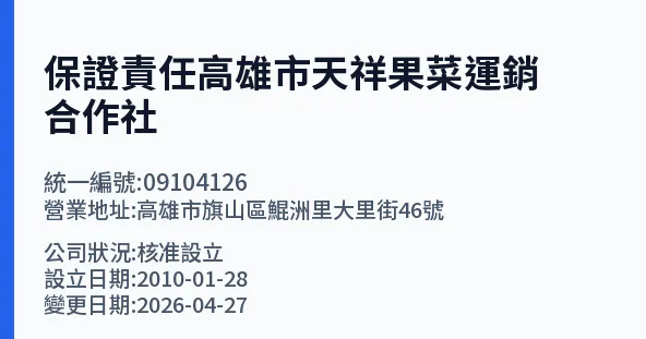 保證責任高雄市天祥果菜運銷合作社的照片-統編 09104126(高雄市) 公司登記資料與營業項目詳細圖表