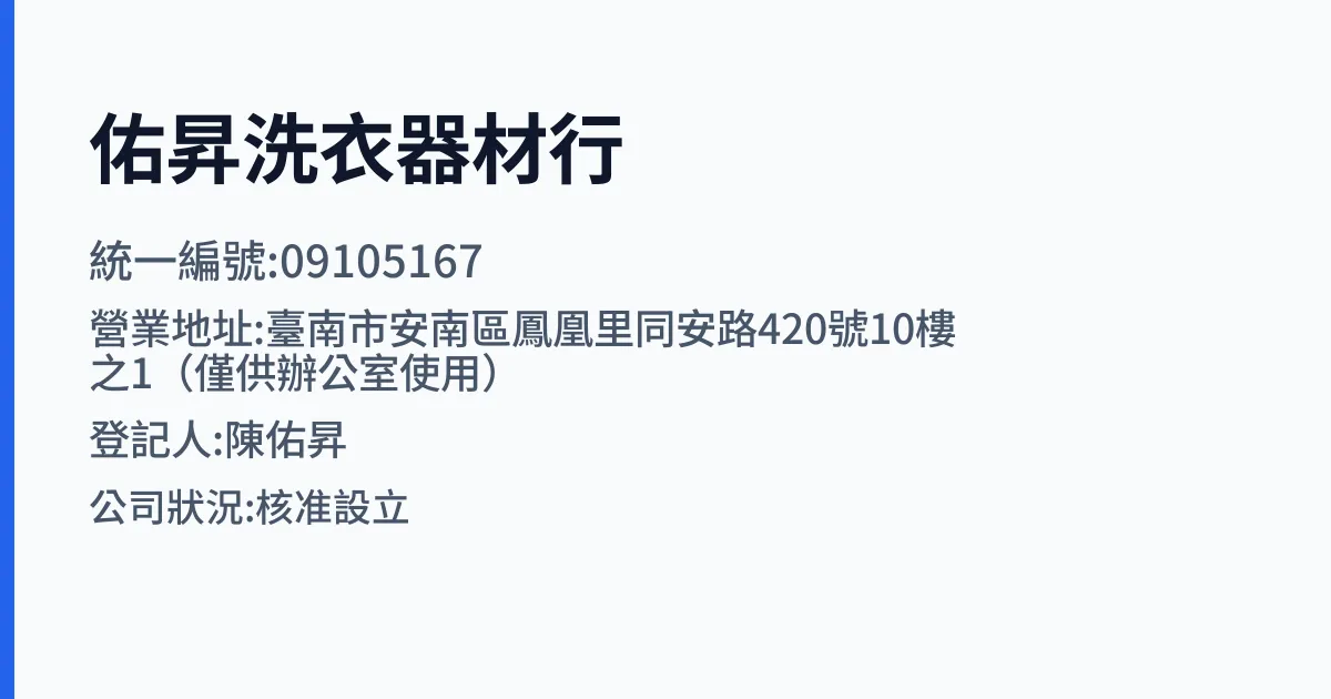 佑昇洗衣器材行 - 統編 09105167(臺南市) 公司登記資料與營業項目詳細圖表