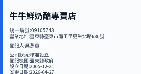 牛牛鮮奶酪專賣店的照片-統編 09105743(臺東縣) 公司登記資料與營業項目詳細圖表
