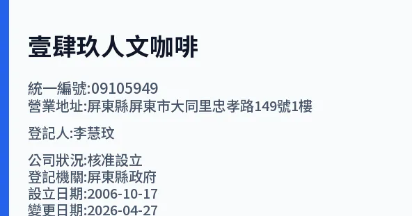 壹肆玖人文咖啡的照片-統編 09105949(屏東縣) 公司登記資料與營業項目詳細圖表