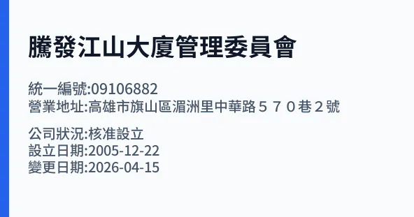騰發江山大廈管理委員會的照片-統編 09106882(高雄市) 公司登記資料與營業項目詳細圖表