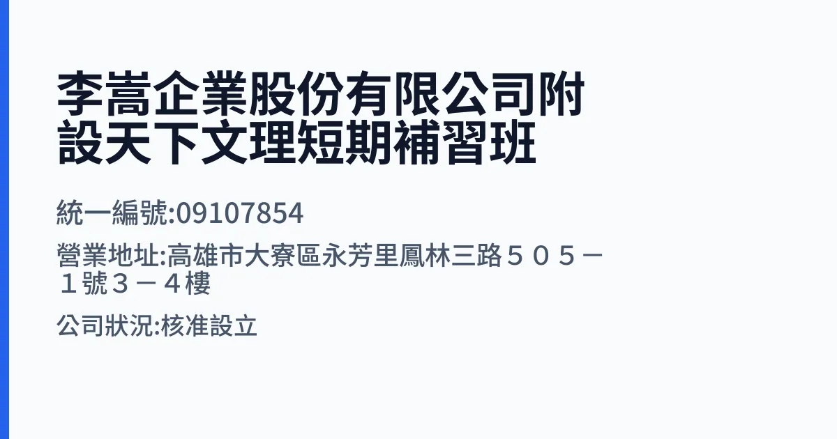 李嵩企業股份有限公司附設天下文理短期補習班 - 統編 09107854(高雄市) 公司登記資料與營業項目詳細圖表