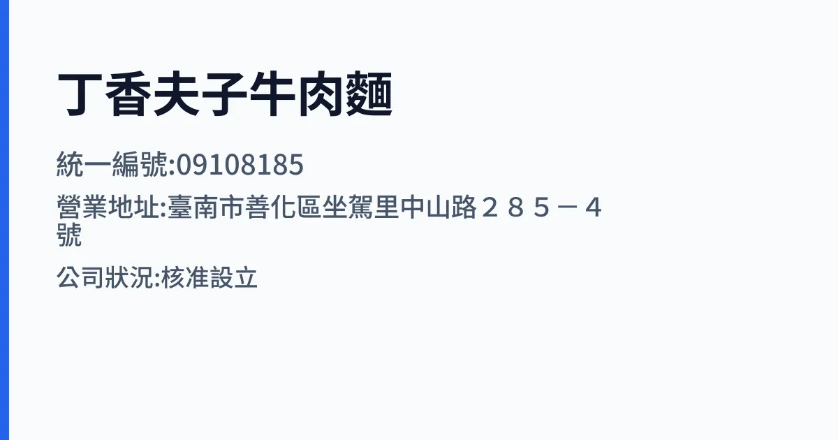 丁香夫子牛肉麵 - 統編 09108185(臺南市) 公司登記資料與營業項目詳細圖表