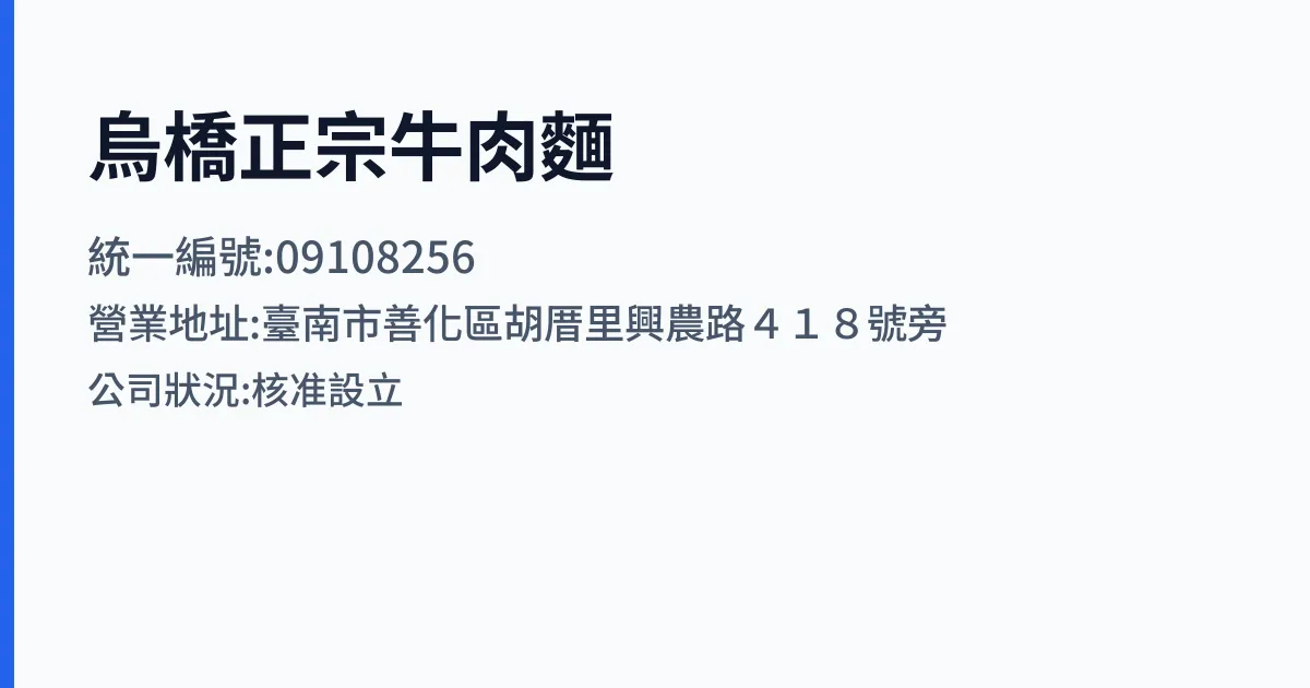 烏橋正宗牛肉麵 - 統編 09108256(臺南市) 公司登記資料與營業項目詳細圖表