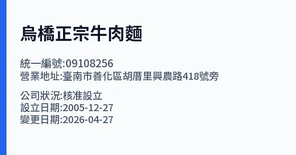 烏橋正宗牛肉麵的照片-統編 09108256(臺南市) 公司登記資料與營業項目詳細圖表
