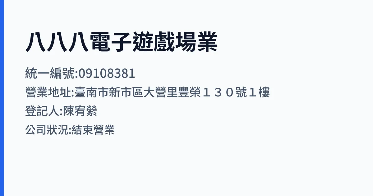 八八八電子遊戲場業 - 統編 09108381(臺南市) 公司登記資料與營業項目詳細圖表