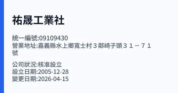 祐晟工業社的照片-統編 09109430(嘉義縣) 公司登記資料與營業項目詳細圖表