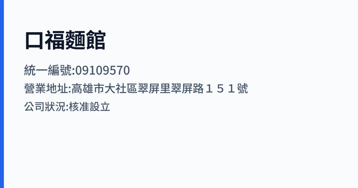 口福麵館 - 統編 09109570(高雄市) 公司登記資料與營業項目詳細圖表