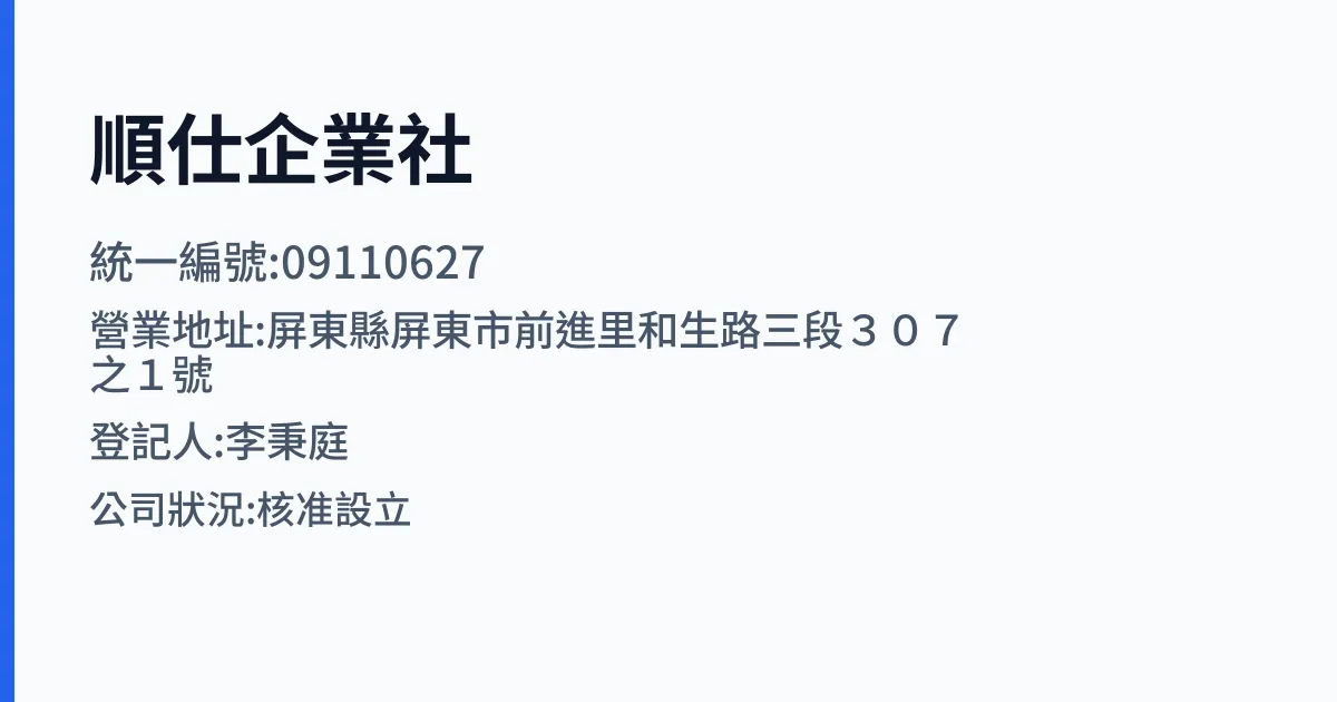 順仕企業社 - 統編 09110627(屏東縣) 公司登記資料與營業項目詳細圖表