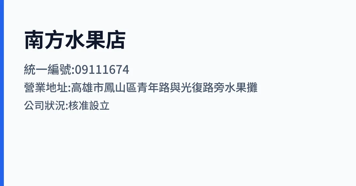 南方水果店 - 統編 09111674(高雄市) 公司登記資料與營業項目詳細圖表