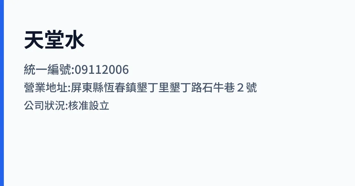 天堂水 - 統編 09112006(屏東縣) 公司登記資料與營業項目詳細圖表