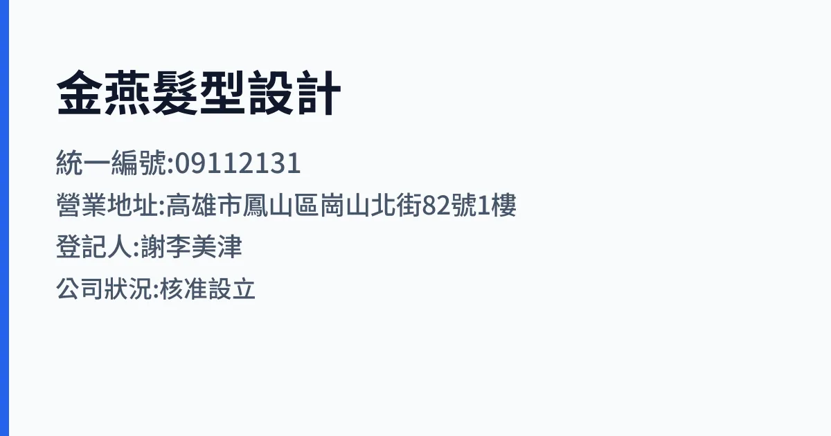 金燕髮型設計 - 統編 09112131(高雄市) 公司登記資料與營業項目詳細圖表