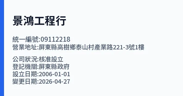 景鴻工程行的照片-統編 09112218(屏東縣) 公司登記資料與營業項目詳細圖表