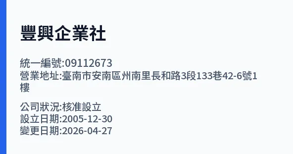 豐興企業社的照片-統編 09112673(臺南市) 公司登記資料與營業項目詳細圖表