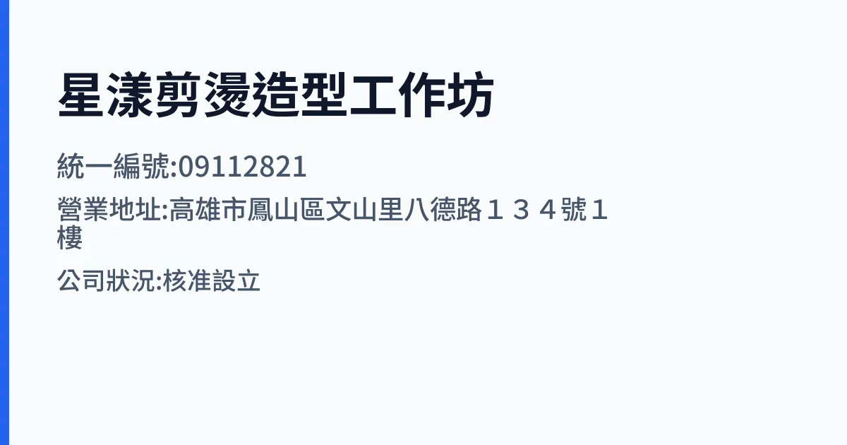 星漾剪燙造型工作坊 - 統編 09112821(高雄市) 公司登記資料與營業項目詳細圖表