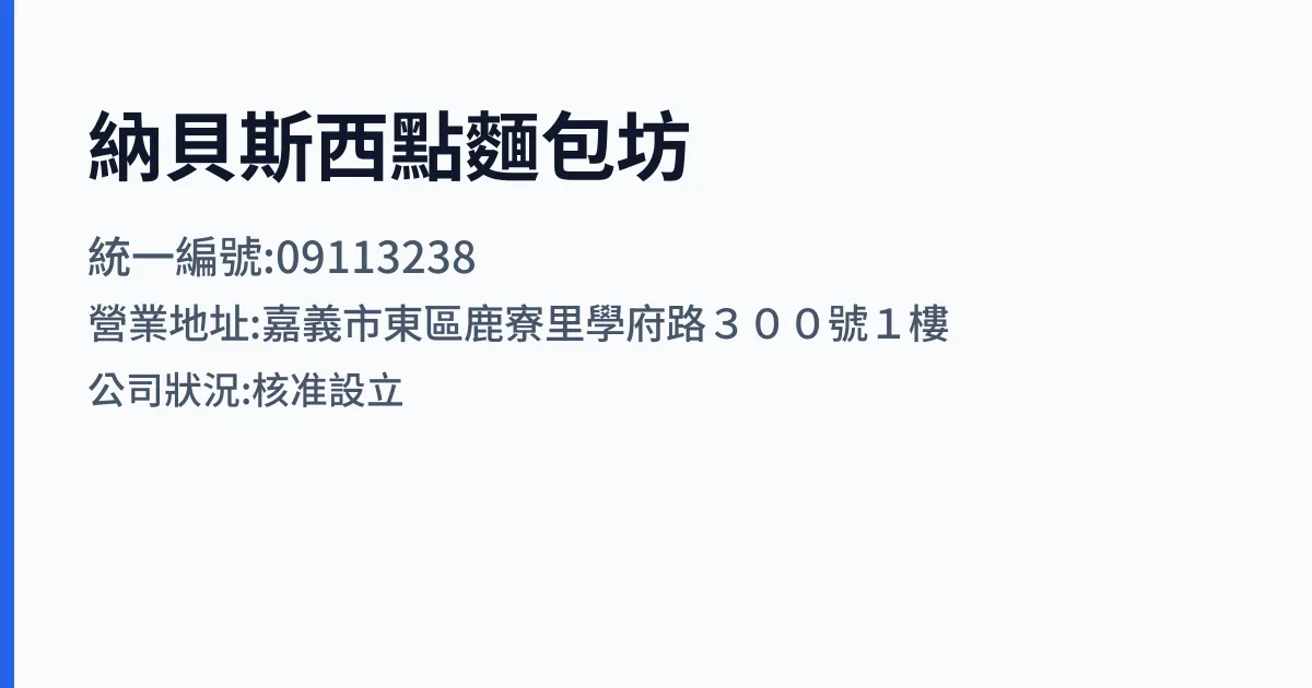 納貝斯西點麵包坊 - 統編 09113238(嘉義市) 公司登記資料與營業項目詳細圖表