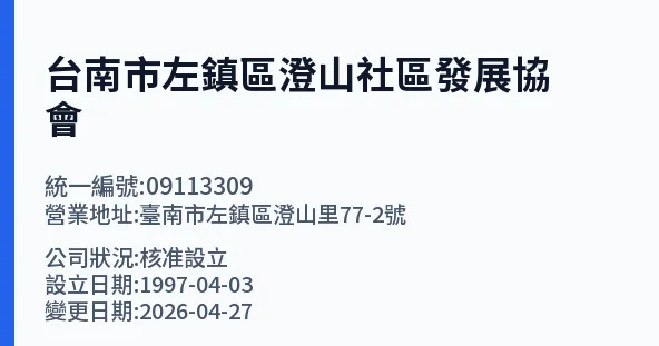 台南市左鎮區澄山社區發展協會的照片-統編 09113309(臺南市) 公司登記資料與營業項目詳細圖表