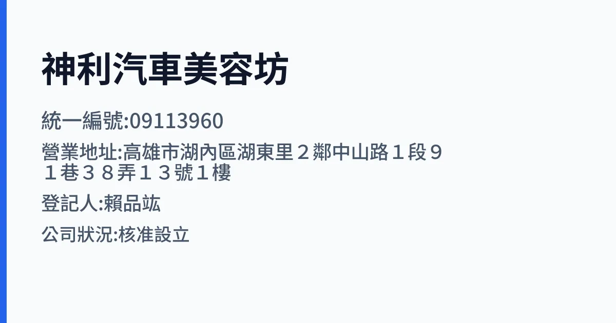 神利汽車美容坊 - 統編 09113960(高雄市) 公司登記資料與營業項目詳細圖表