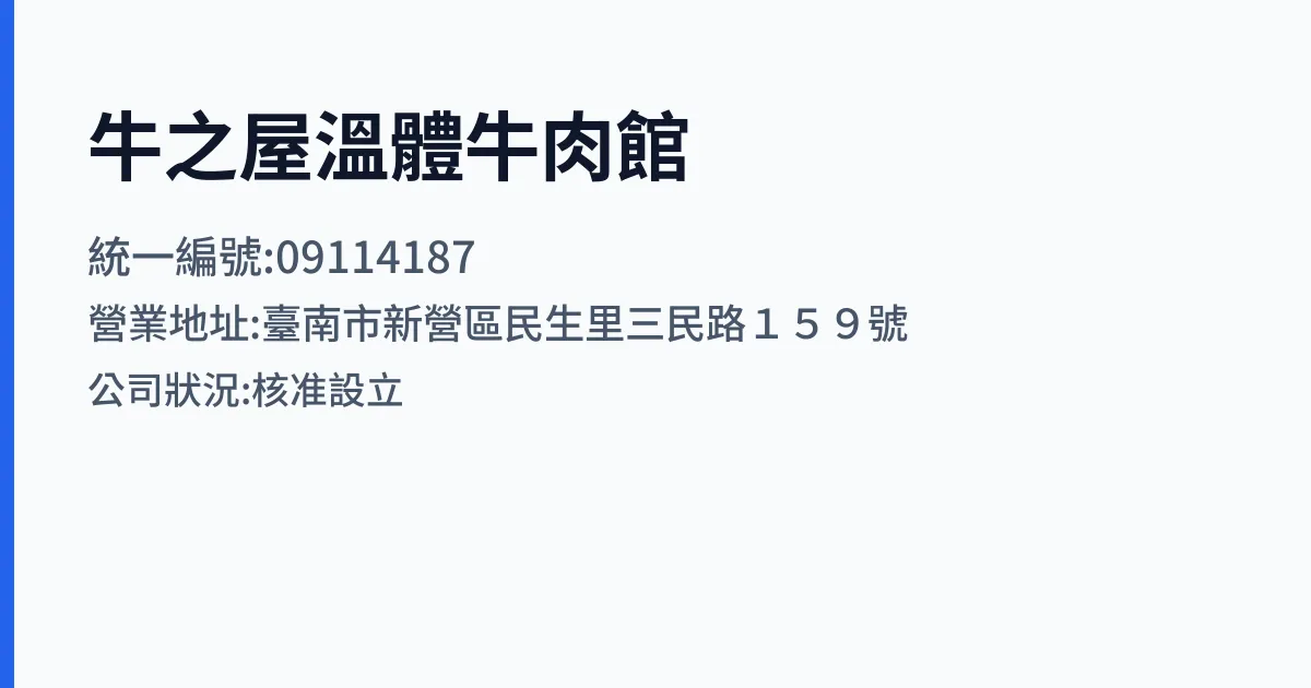 牛之屋溫體牛肉館 - 統編 09114187(臺南市) 公司登記資料與營業項目詳細圖表