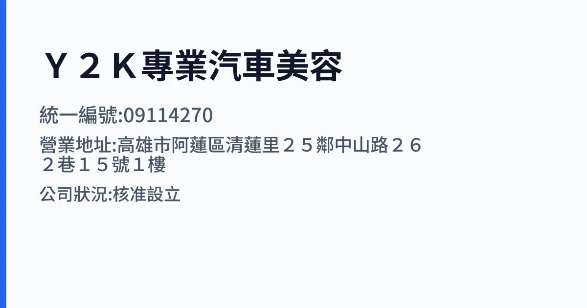 Ｙ２Ｋ專業汽車美容 - 統編 09114270(高雄市) 公司登記資料與營業項目詳細圖表