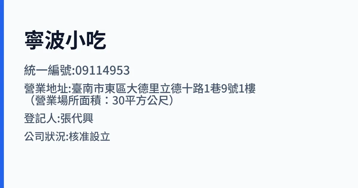 寧波小吃 - 統編 09114953（臺南市） 公司登記資料與營業項目詳細圖表