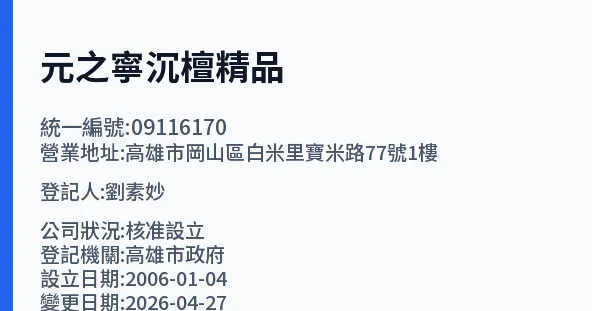 元之寧沉檀精品的照片-統編 09116170(高雄市) 公司登記資料與營業項目詳細圖表