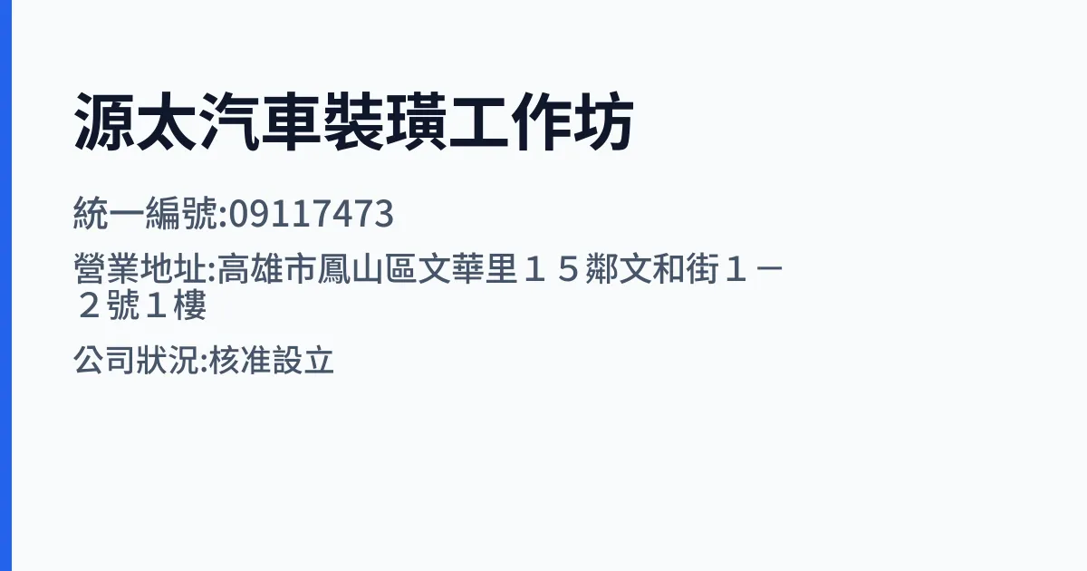 源太汽車裝璜工作坊 - 統編 09117473(高雄市) 公司登記資料與營業項目詳細圖表