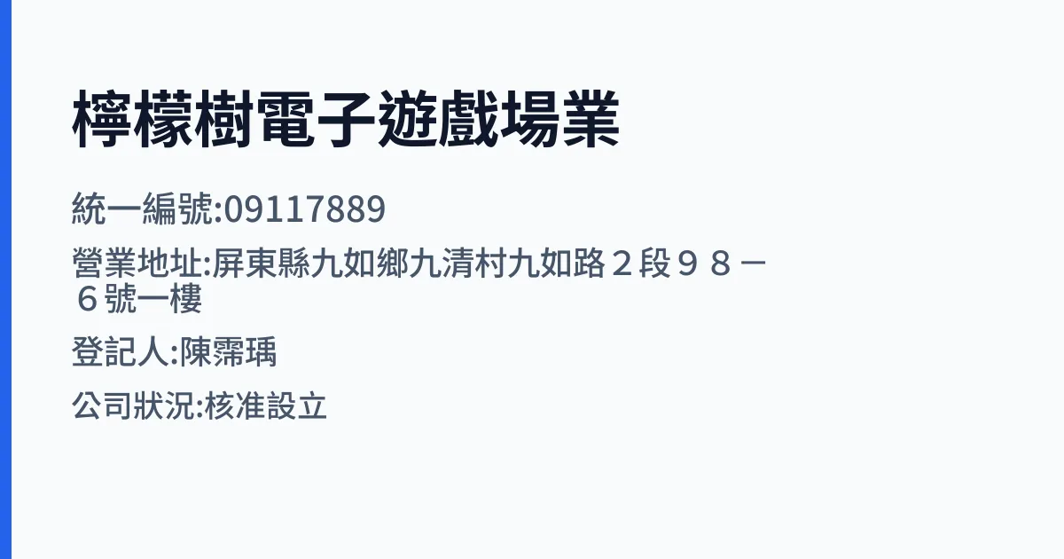 檸檬樹電子遊戲場業 - 統編 09117889 (屏東縣) 公司登記資料與營業項目詳細圖表
