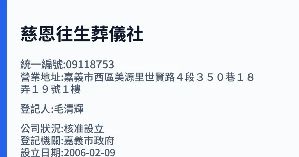慈恩往生葬儀社的照片-統編 09118753(嘉義市) 公司登記資料與營業項目詳細圖表
