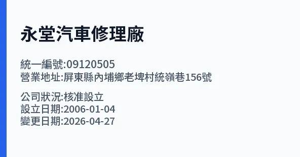 永堂汽車修理廠的照片-統編 09120505(屏東縣) 公司登記資料與營業項目詳細圖表