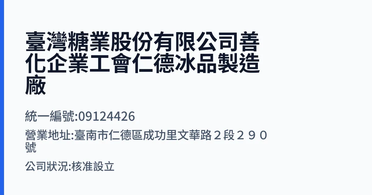 臺灣糖業股份有限公司善化企業工會仁德冰品製造廠 - 統編 09124426(臺南市) 公司登記資料與營業項目詳細圖表