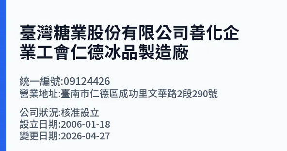 臺灣糖業股份有限公司善化企業工會仁德冰品製造廠的照片-統編 09124426(臺南市) 公司登記資料與營業項目詳細圖表