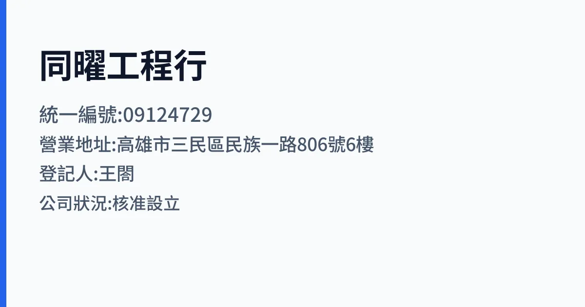 同曜工程行 - 統編 09124729(高雄市) 公司登記資料與營業項目詳細圖表
