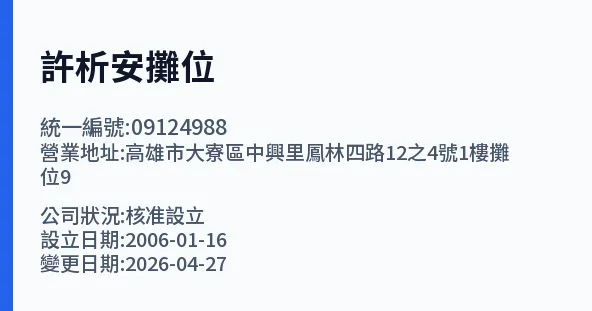 許析安攤位的照片-統編 09124988(高雄市) 公司登記資料與營業項目詳細圖表
