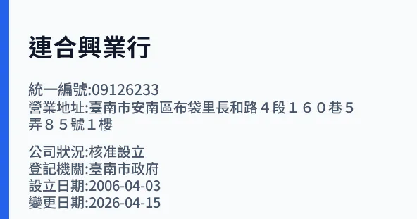 連合興業行的照片-統編 09126233(臺南市) 公司登記資料與營業項目詳細圖表