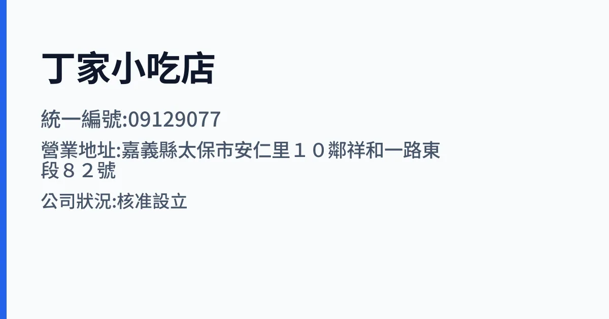 丁家小吃店 - 統編 09129077(嘉義縣) 公司登記資料與營業項目詳細圖表