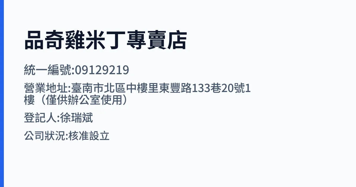 品奇雞米丁專賣店 - 統編 09129219(臺南市) 公司登記資料與營業項目詳細圖表