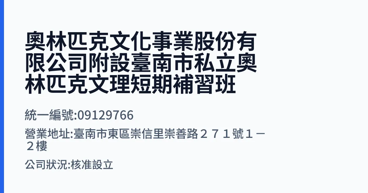 奧林匹克文化事業股份有限公司附設臺南市私立奧林匹克文理短期補習班 - 統編 09129766(臺南市) 公司登記資料與營業項目詳細圖表