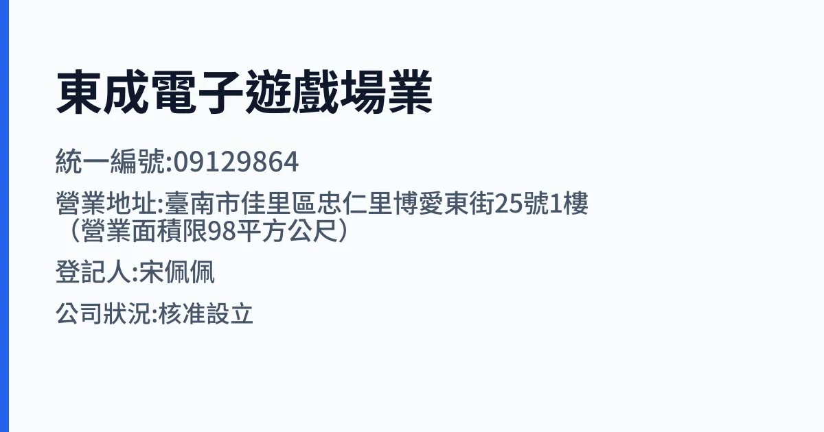 東成電子遊戲場業 - 統編 09129864(臺南市) 公司登記資料與營業項目詳細圖表